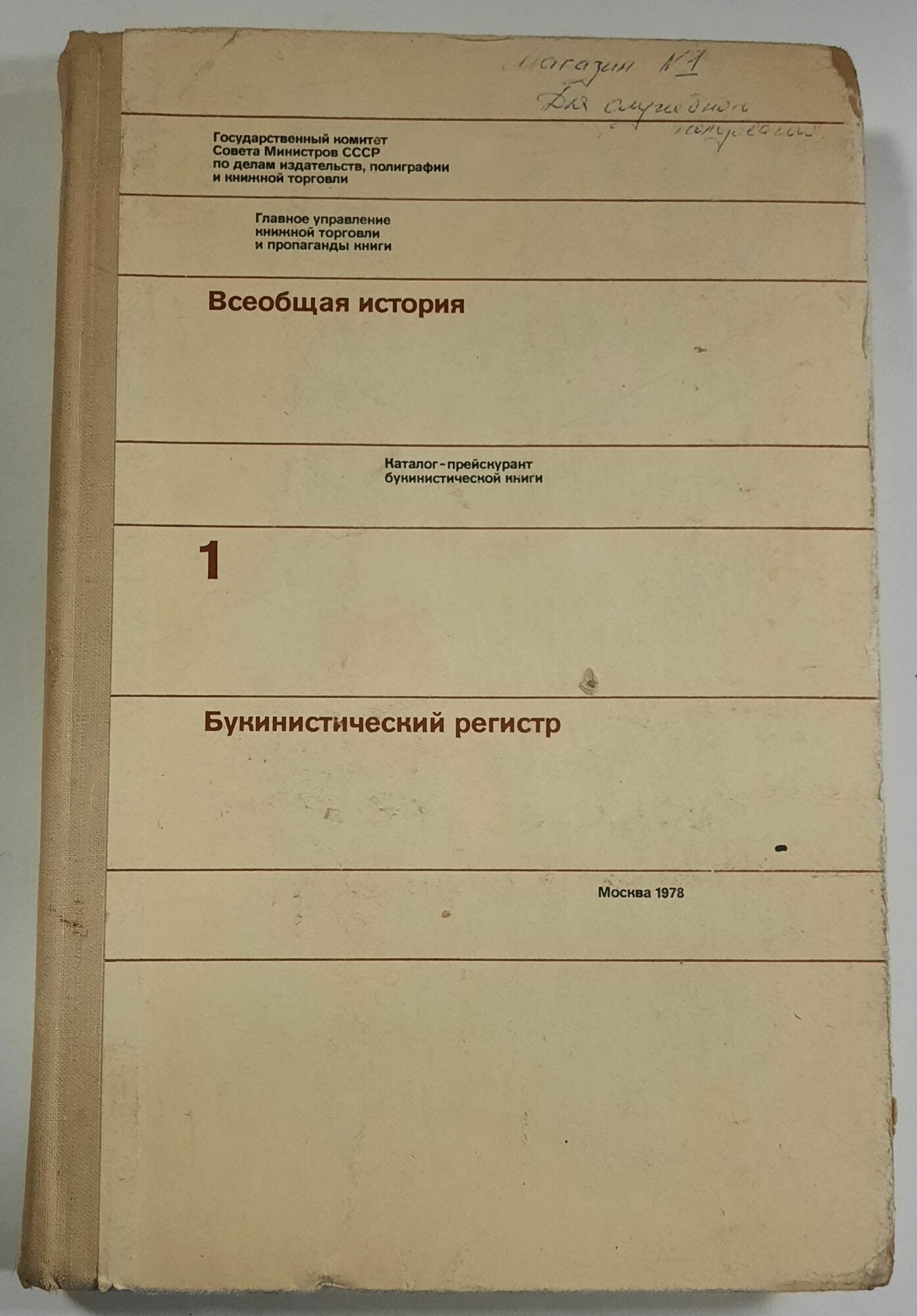 Всеобщая история. Каталог-прейскурант букинистической книги в двух частях. Часть 1: Букинистический регистр