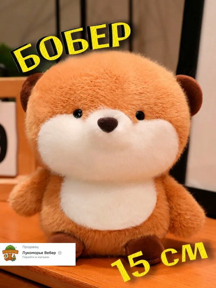 Бобер мягкая игрушка - это милый и приятный на ощупь друг для вашего ребенка.