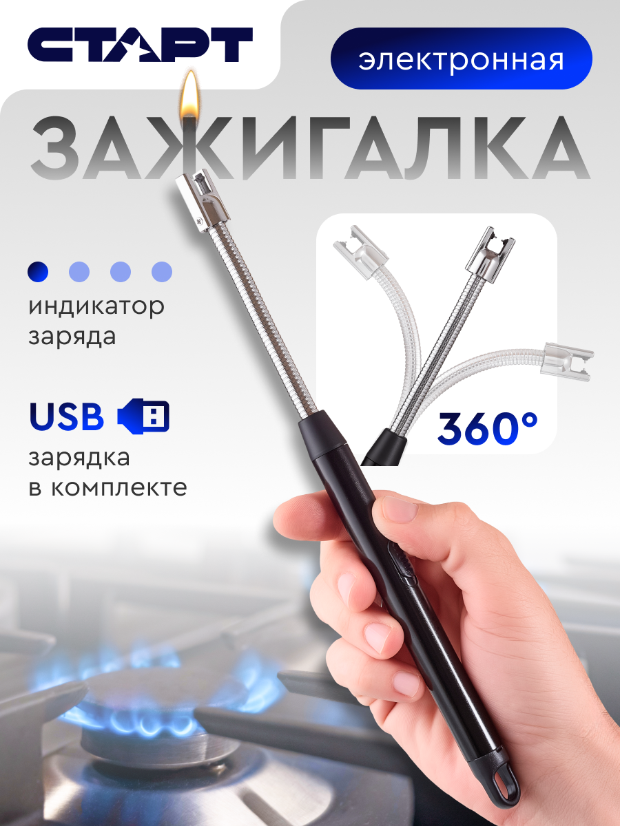 Зажигалка старт, для газовой плиты и гриля, электронная, зарядка USB