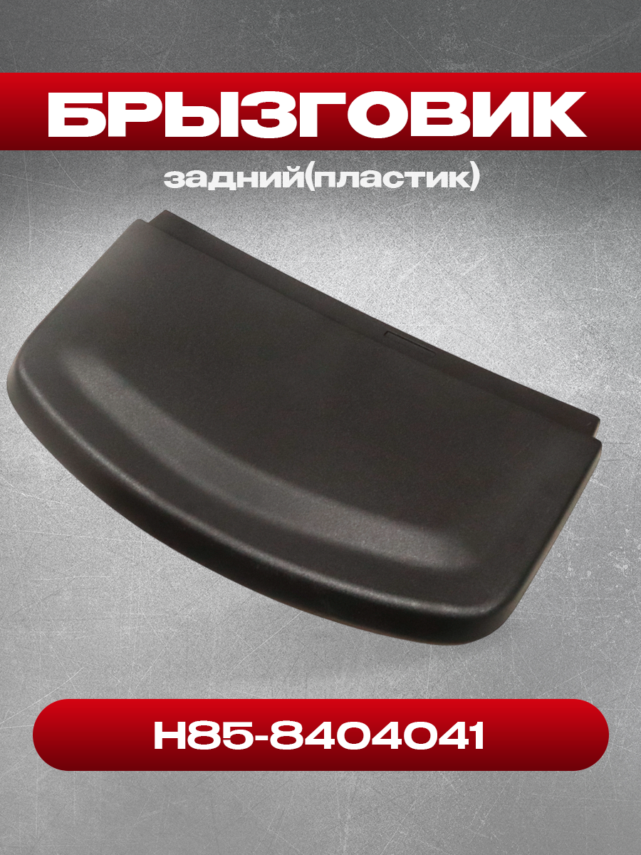 Брызговик нового образца Н85-8404041 задний (пластик) для тракторов МТЗ-80, МТЗ-82