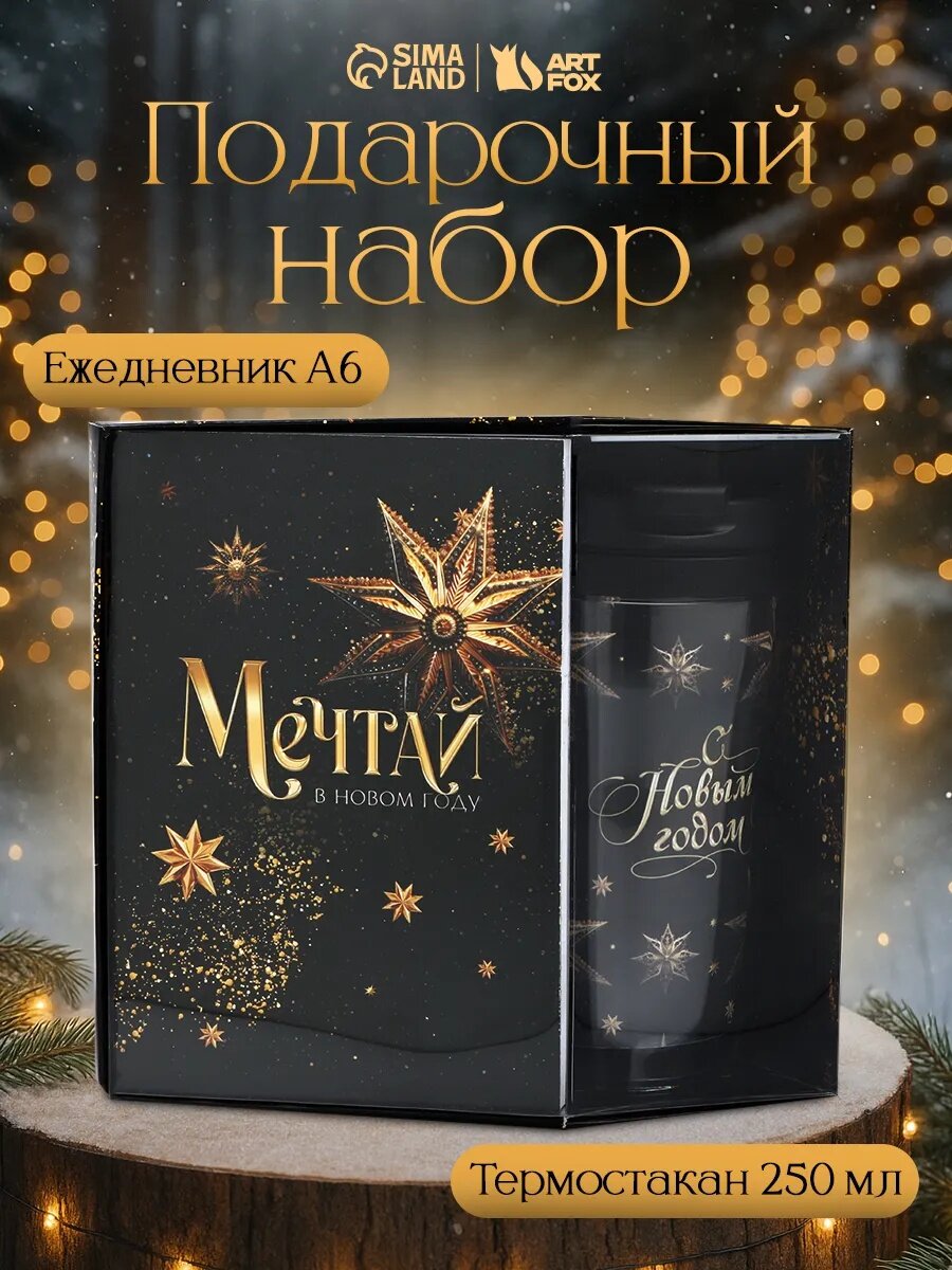 Подарочный набор «Мечтай», ежедневник А6, 80 листов и термостакан 250 мл, новогодний