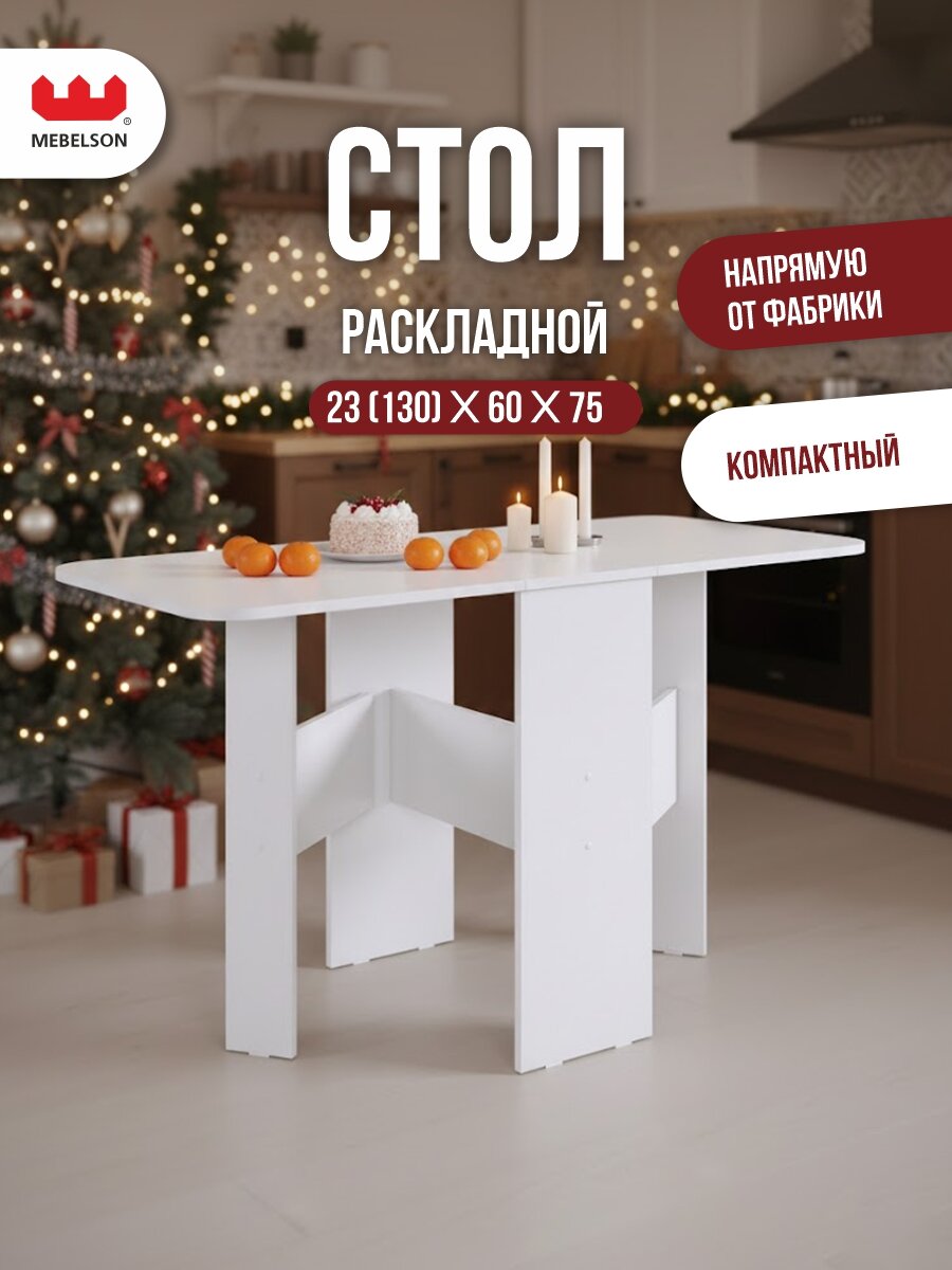 Стол-книжка раскладной "Мечта", белое дерево, 131*60*75 см, Mebelson