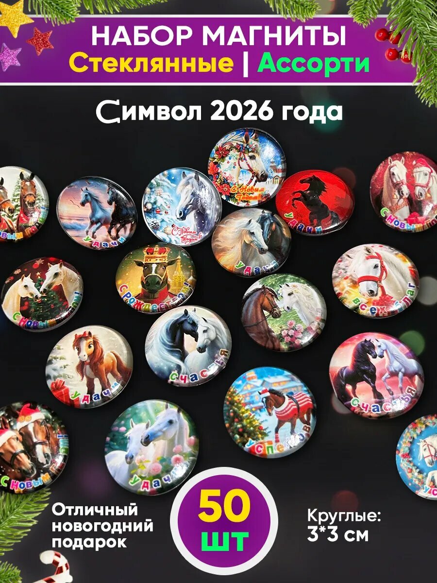 Магниты новогодние символ 2026 года Лошадь 50 шт набор
