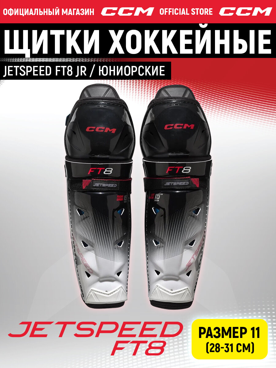 CCM Щитки хоккейные SG JETSPEED FT 8 JR, юниорские, цвет: черный, размер 11 (28-31 см)