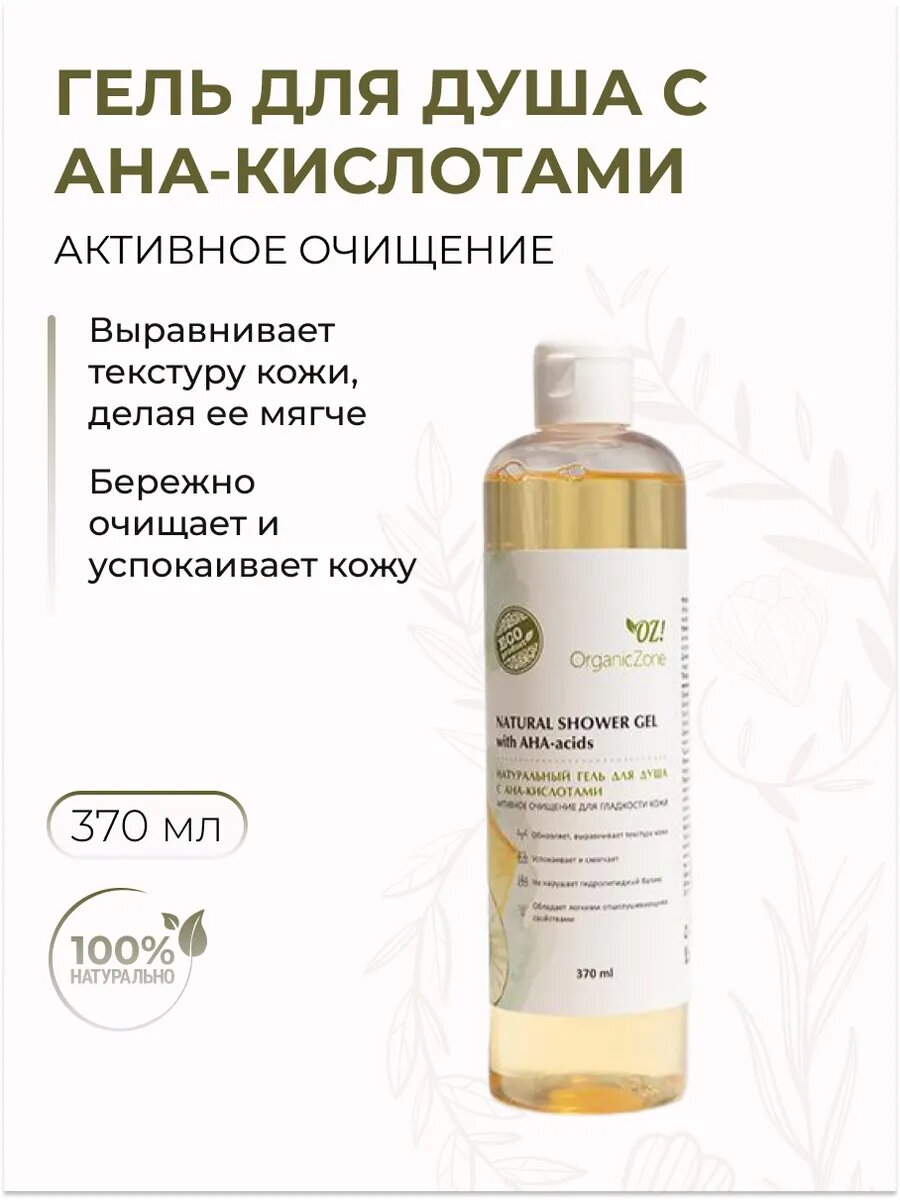 Натуральный Гель для душа с АНА-кислотами 370 мл