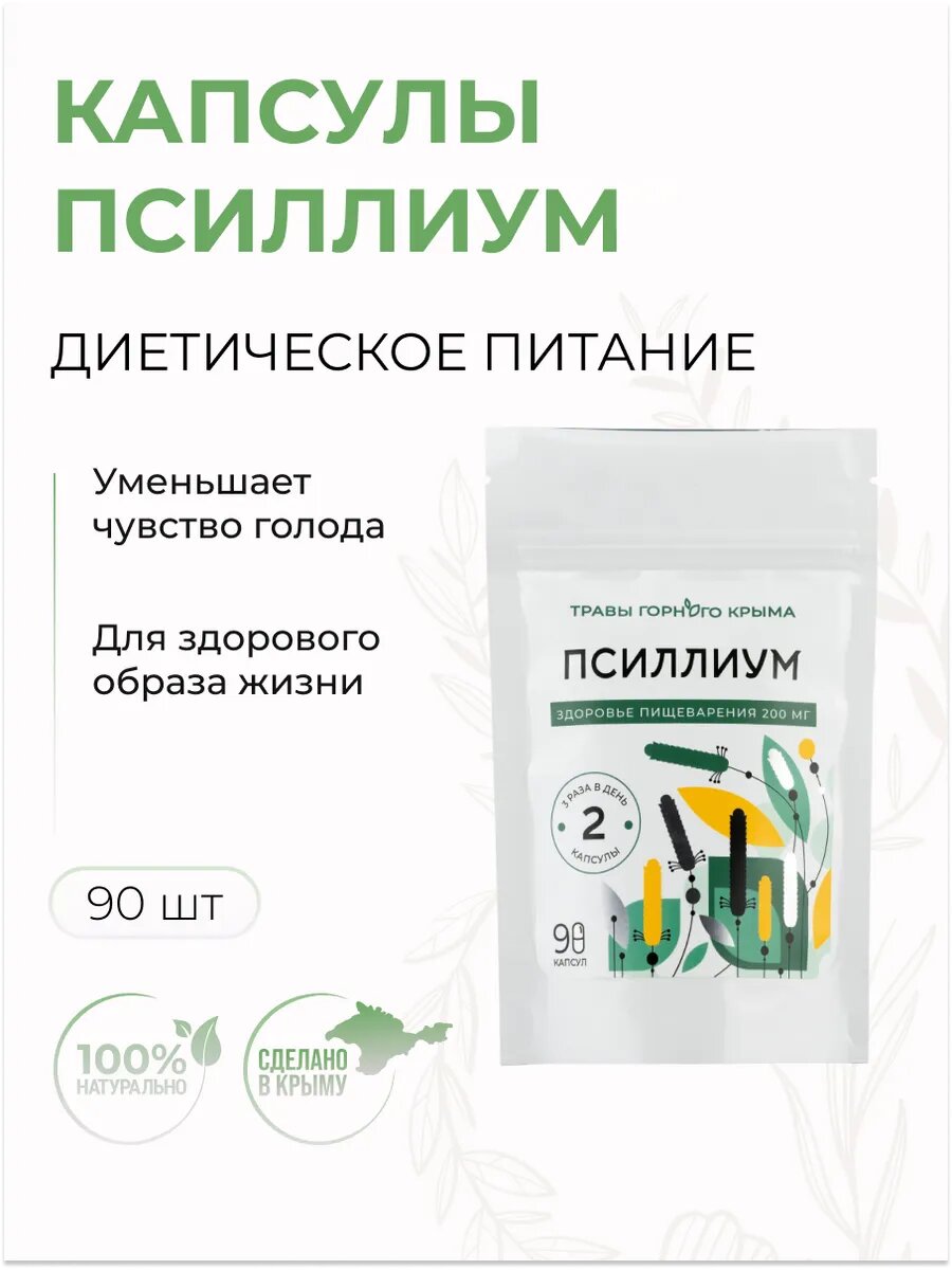 Фитокапсулы Капсулы Псиллиум, Здоровье пищеварения 90 шт