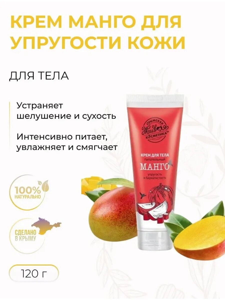 Крем для тела и рук Манго увлажняющий питательный