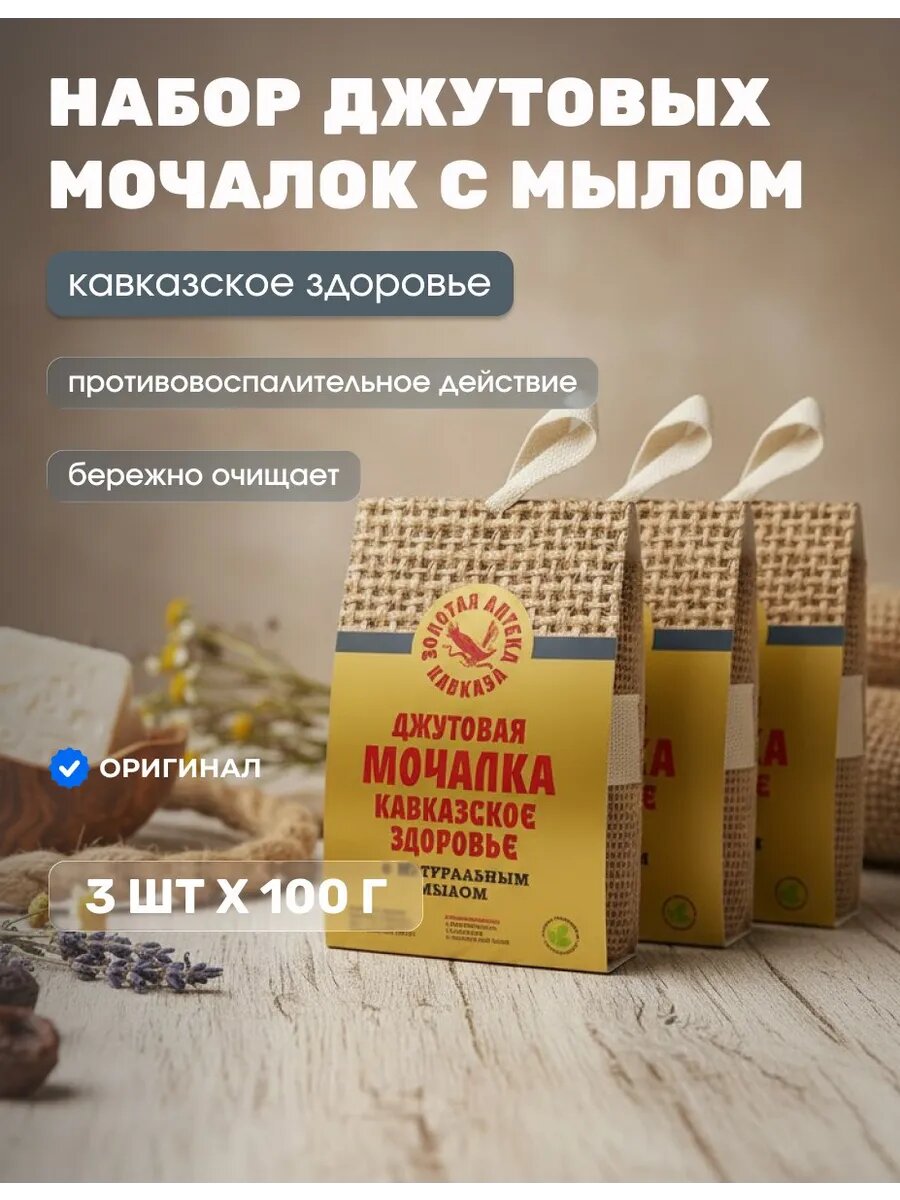 Джутовая мочалка с натуральным мылом Кавказское здоровье