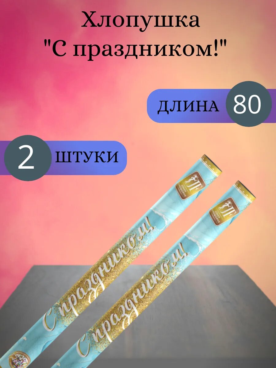 Хлопушка "С праздником!" 2 штуки, длина 80 см. Joker Fireworks