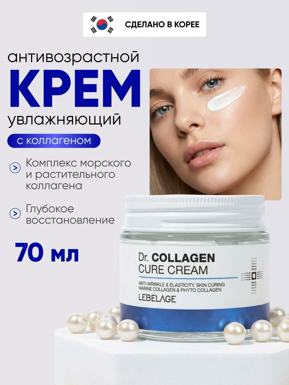 Lebelage Крем для лица разглаживающий против морщин с коллагеном Dr. CURE 70 мл, Корея