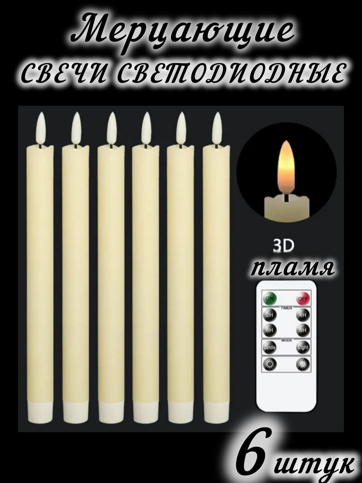 Свечи светодиодные мерцающие с пультом 6шт