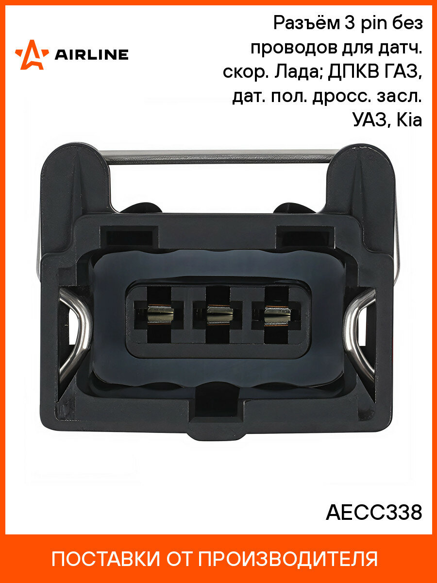 Разъём 3 pin без проводов для датч. скор. Лада; Дпкв ГАЗ, дат. пол. дросс. засл. УАЗ, Kia AECC338 AIRLINE