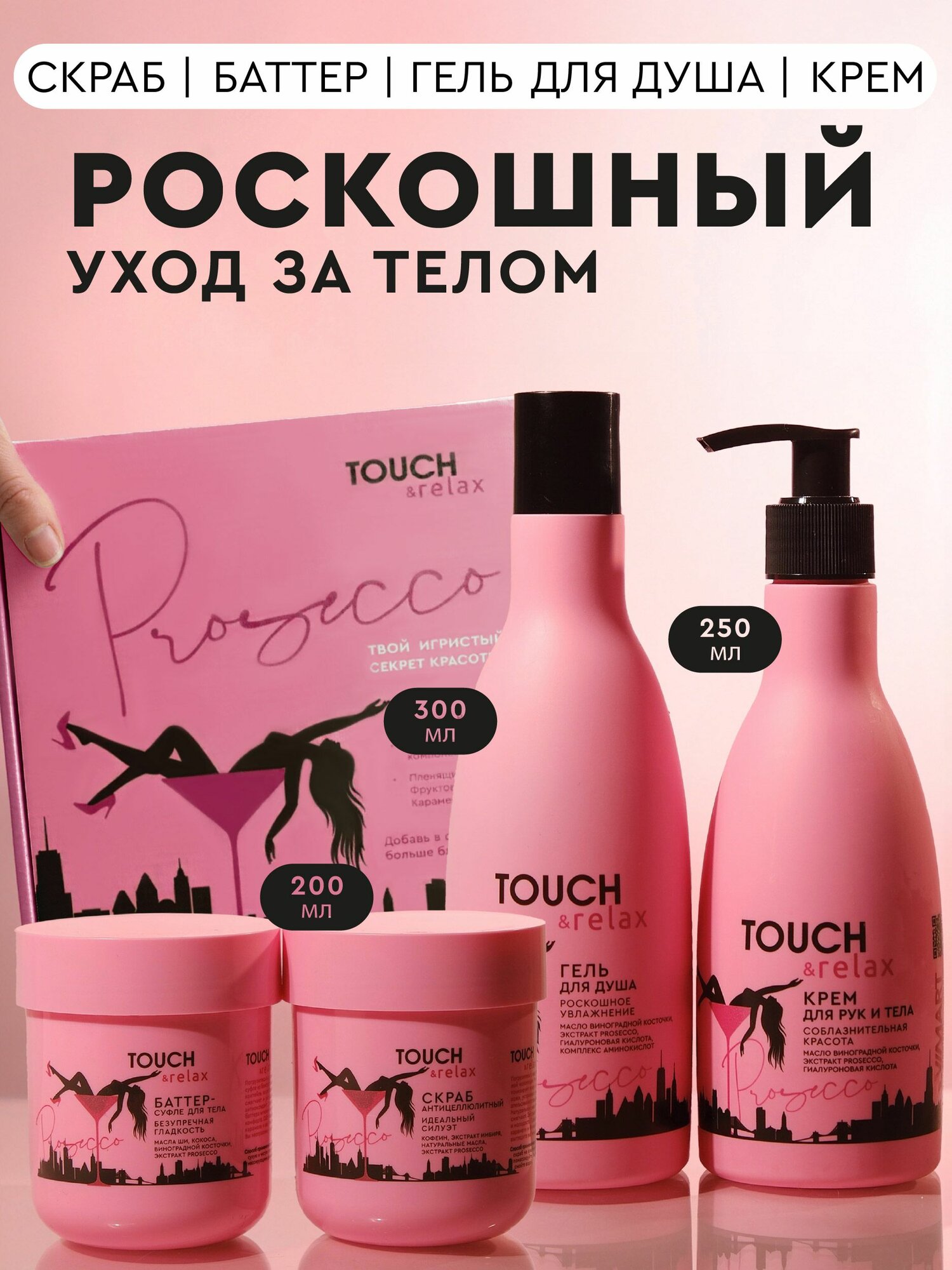 TOUCH&relax Подарочный набор Гель для душа, крем для рук и тела, баттер, скраб Prosecco