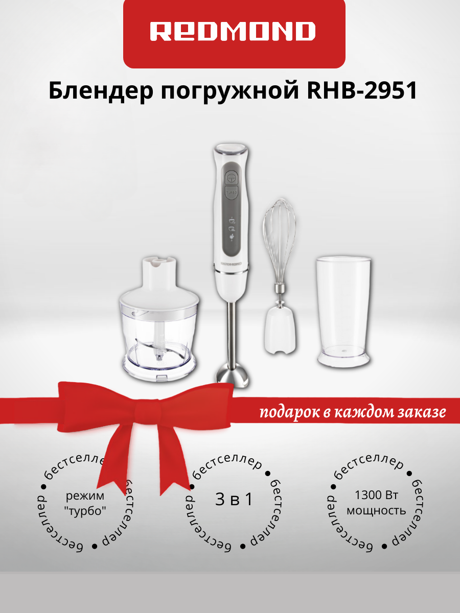 Погружной блендер REDMOND RHB-2951, белый (+подарок)
