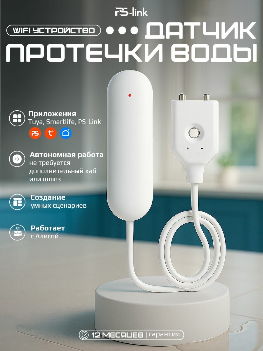 Умный Wi-Fi датчик протечки воды PS-Link WW002 / сенсор на кабеле / приложения Tuya, Smartlife