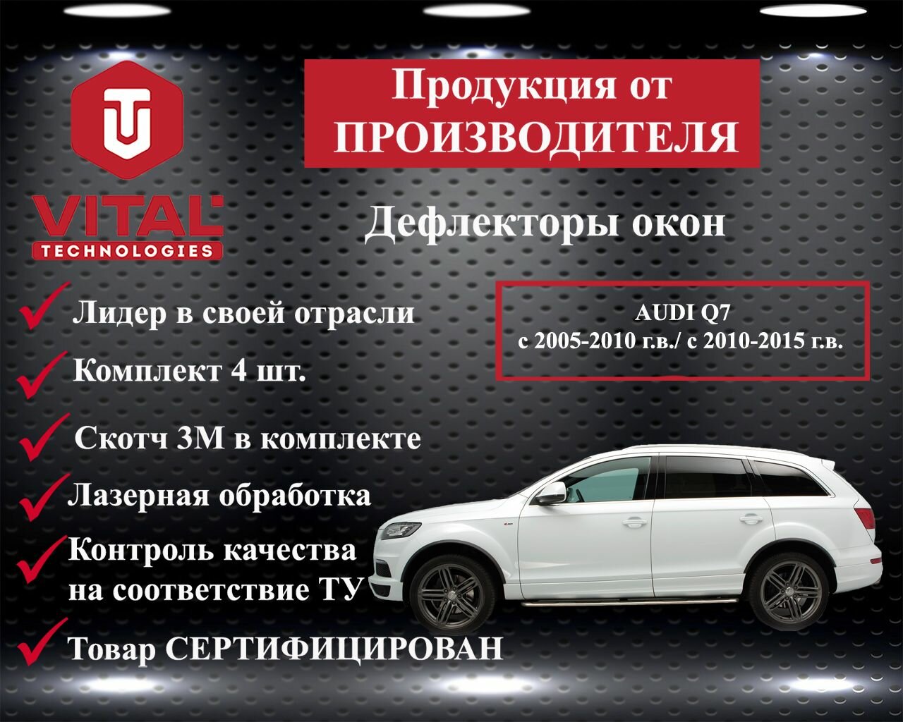 Дефлекторы окон (ветровики) для AUDI Q7 с 2005-2010 г. в./ с 2010-2015 г. в