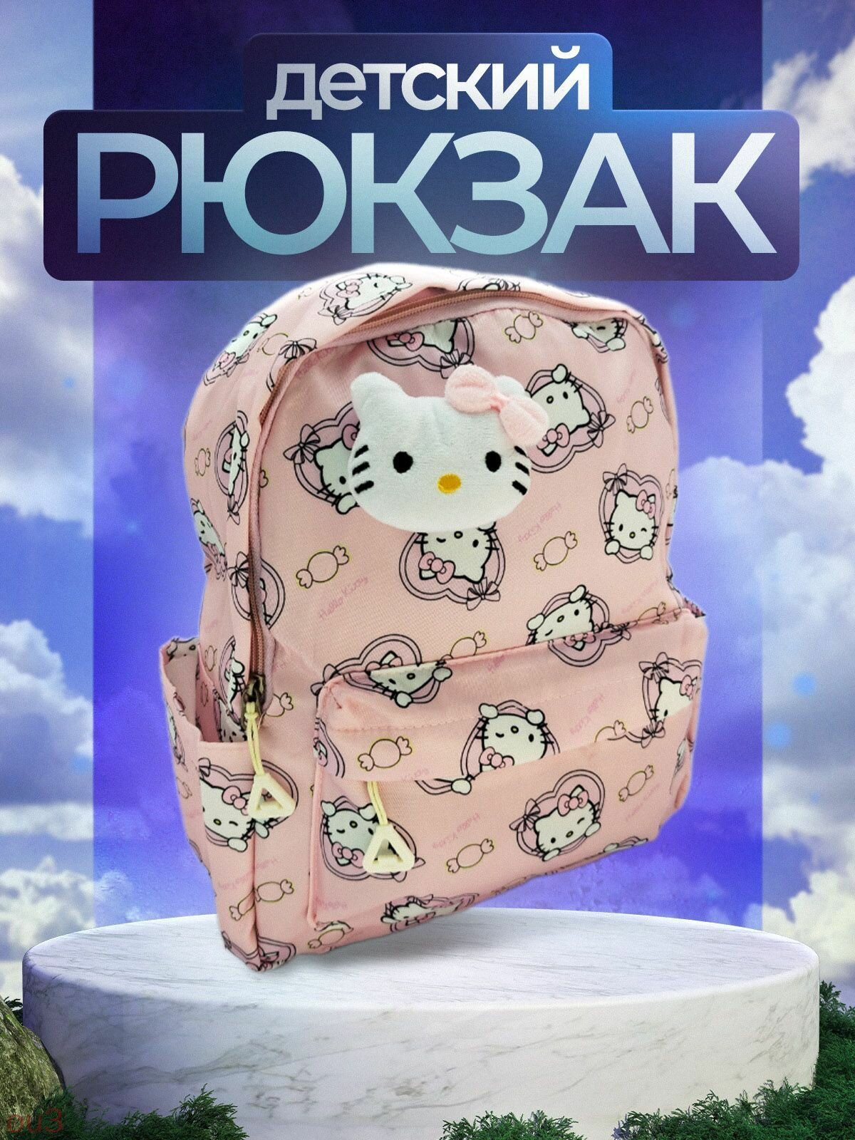 Рюкзак детский Хелло Китти с с заколкой-игрушкой, цвет - нежно-розовый, размер 31 х 25 см, вмещает А4 / Дошкольный рюкзачок для девочки Hello Kitty