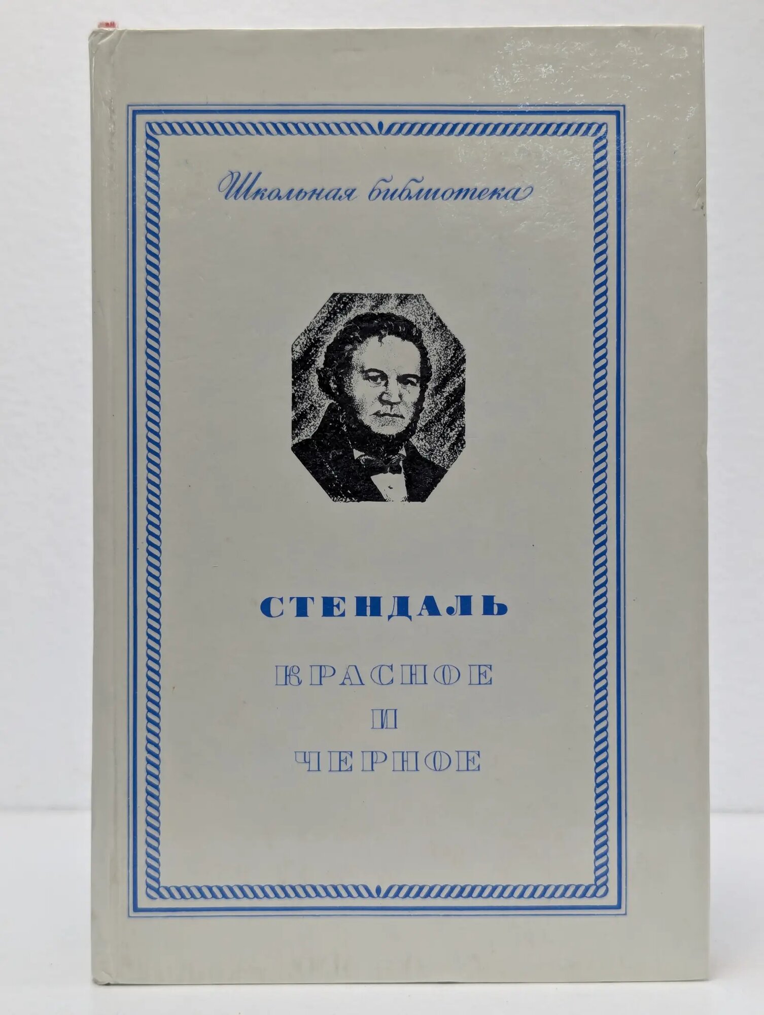 Красное и черное Стендаль 1977