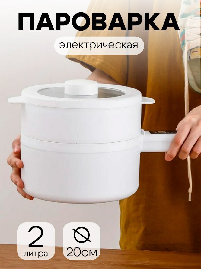 Электрическая пароварка 2 литра, с электронным управлением, мантоварка, диаметр 20см Lianhouse