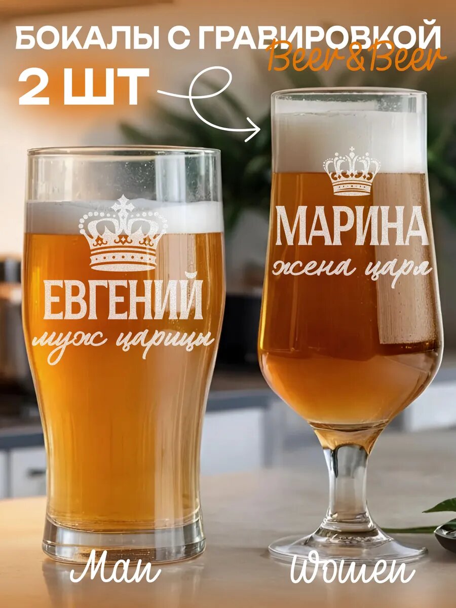 Пивные бокалы для пары Евгений Марина