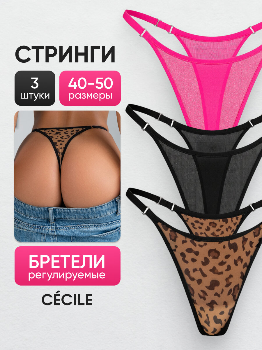 Трусы стринги прозрачные сетка набор 3шт., комплект