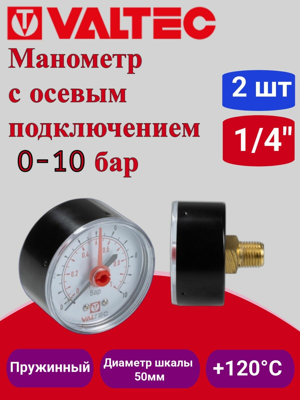 2 шт - Манометр-индикатор с осевым подключением 0-10 бар; 1/4"
