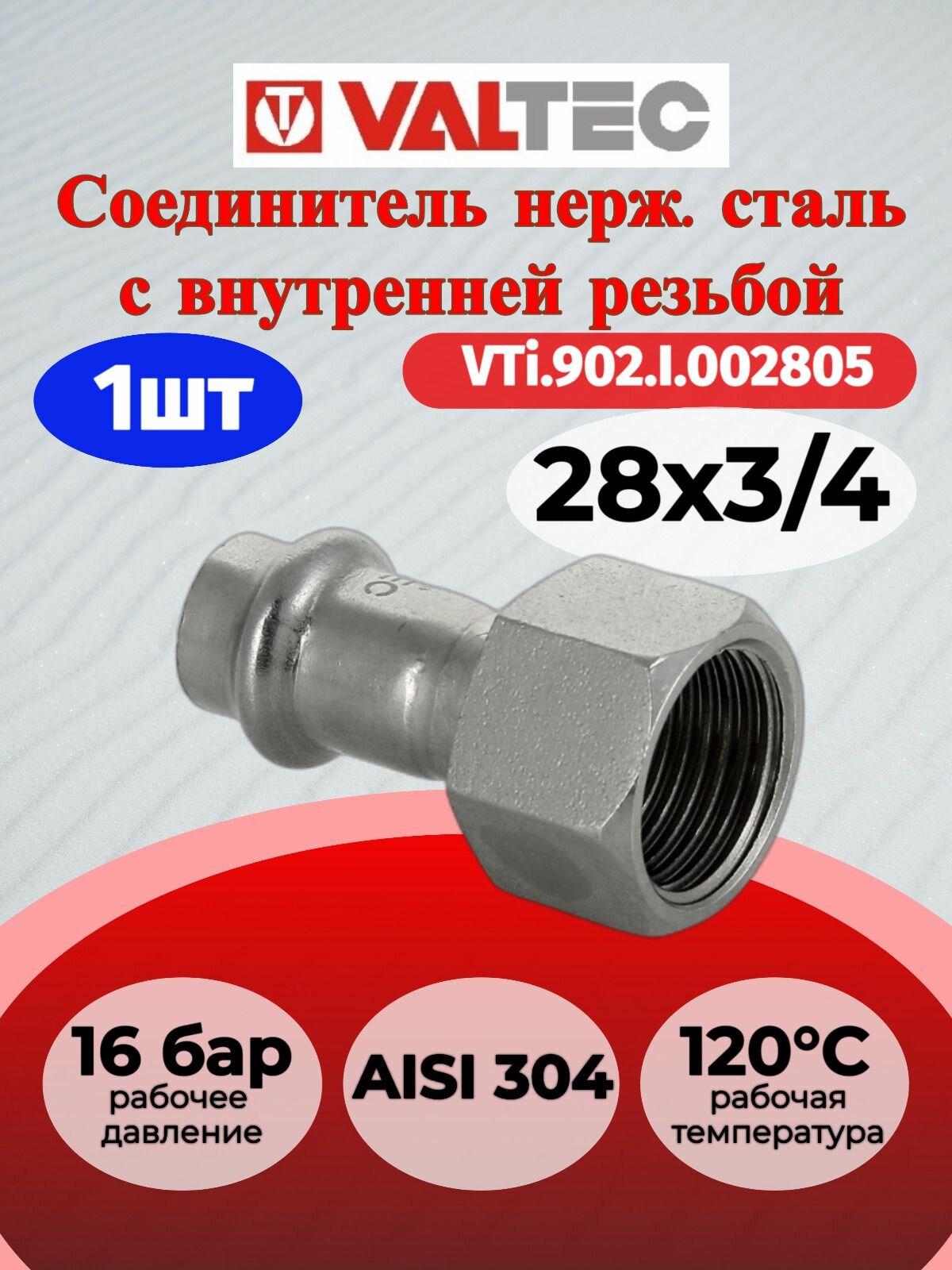 Соединитель нерж. сталь с внутренней резьбой. 28х3/4" Valtec VTi.902. I.002805 / Пресс-фитинг из нержавеющей стали с переходом на внутреннюю резьбу