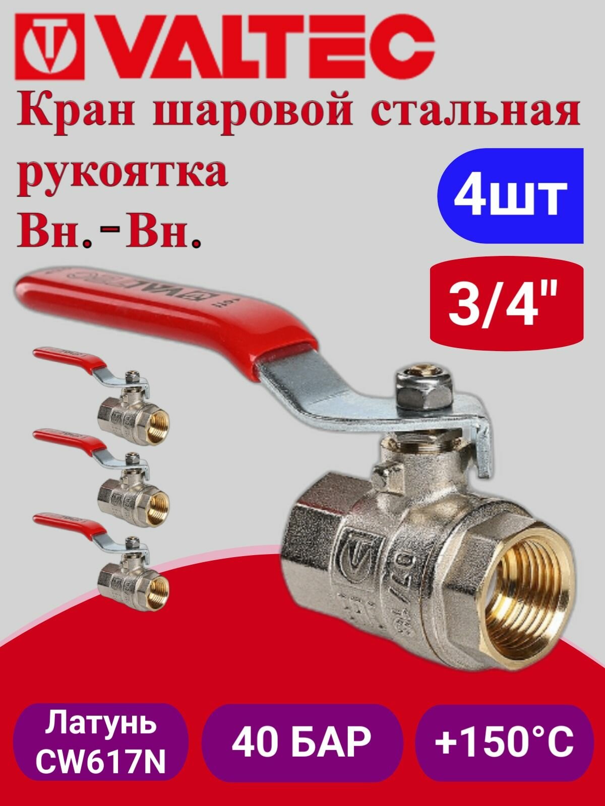 4 шт - Кран шар. BASE, стальная рукоятка 3/4" вн.-вн. Valtec VT.214. N.05 / Латунная запорная арматура ДУ 20 с ручкой рычагом для отопления и водоснабжения