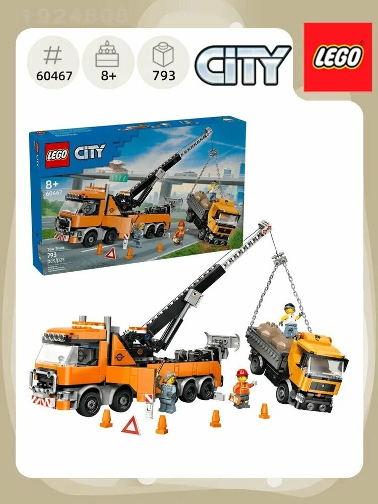 Конструктор Lego City 60467 эвакуатор,793 деталей, возраст от 8+