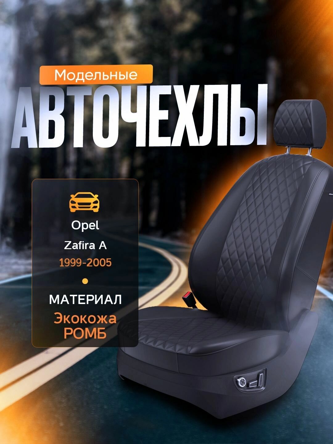 Авточехлы для Opel Zafira A 1999-2005 (Экокожа ромб) Серия LITE
