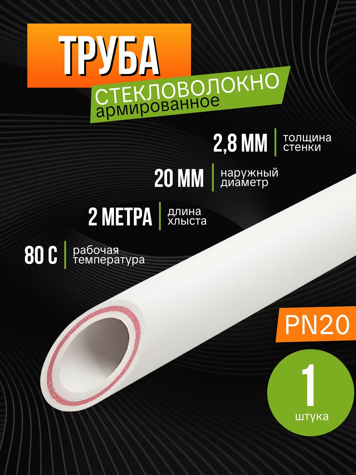 Труба 20*2,8, армированное стекловолокно, 2 метра