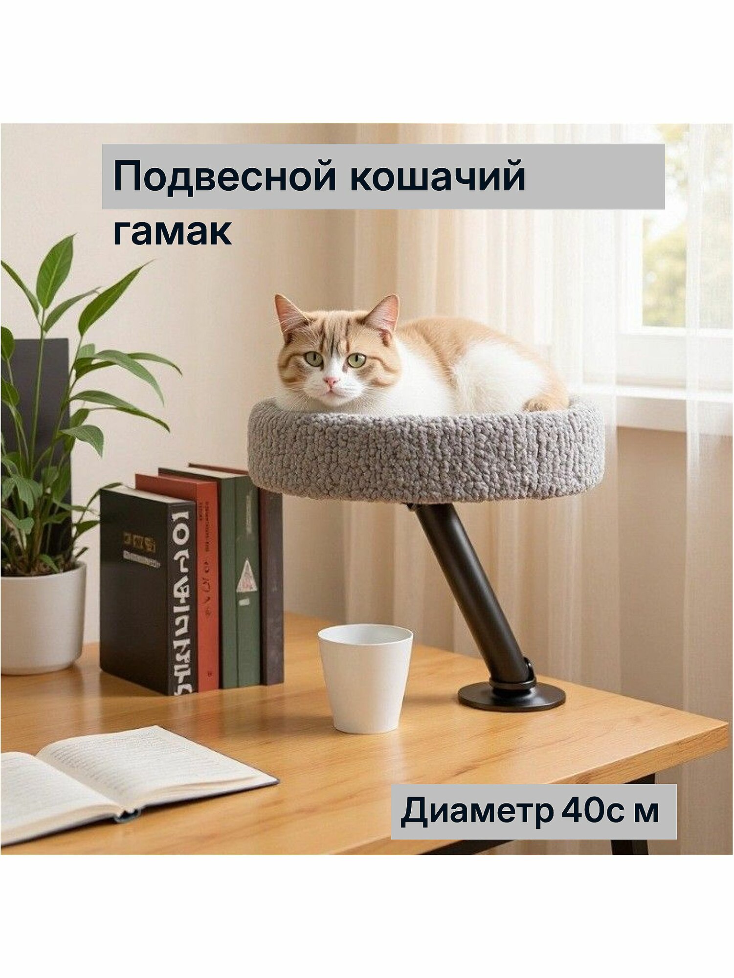Подвесная лежанка-гамак для кошки, диаметр 40 см, настольная, для офиса и дома (крепление на стол, компактная)