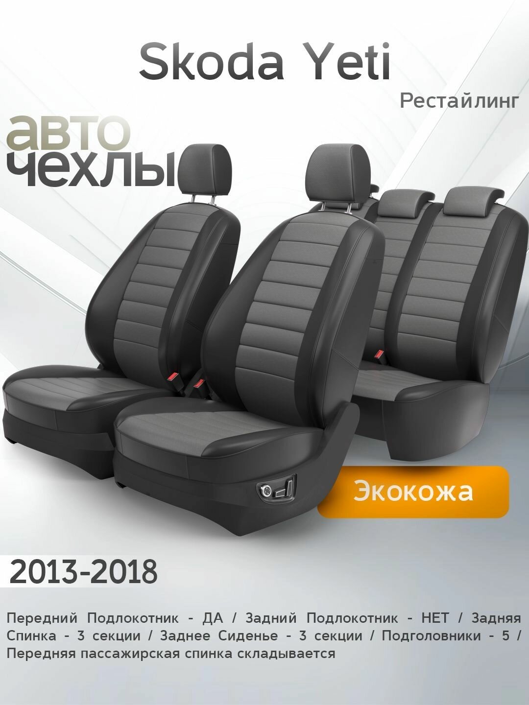 Чехлы на сиденья Skoda Yeti (Рестайлинг) 2013-2018 (Экокожа) Серия PRO