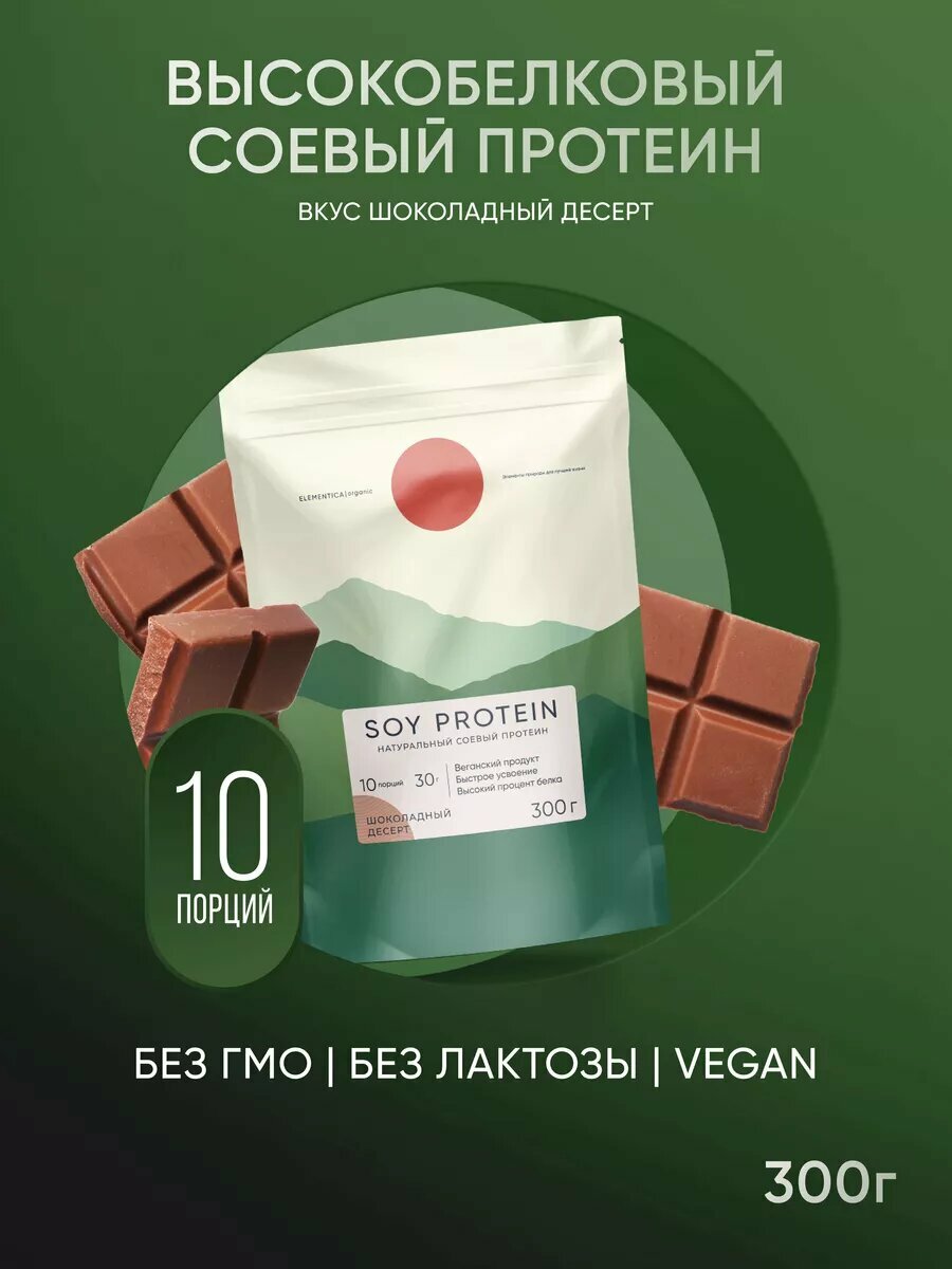 Соевый протеин Elementica Organic, шоколадный десерт, 300 г, без глютена и лактозы