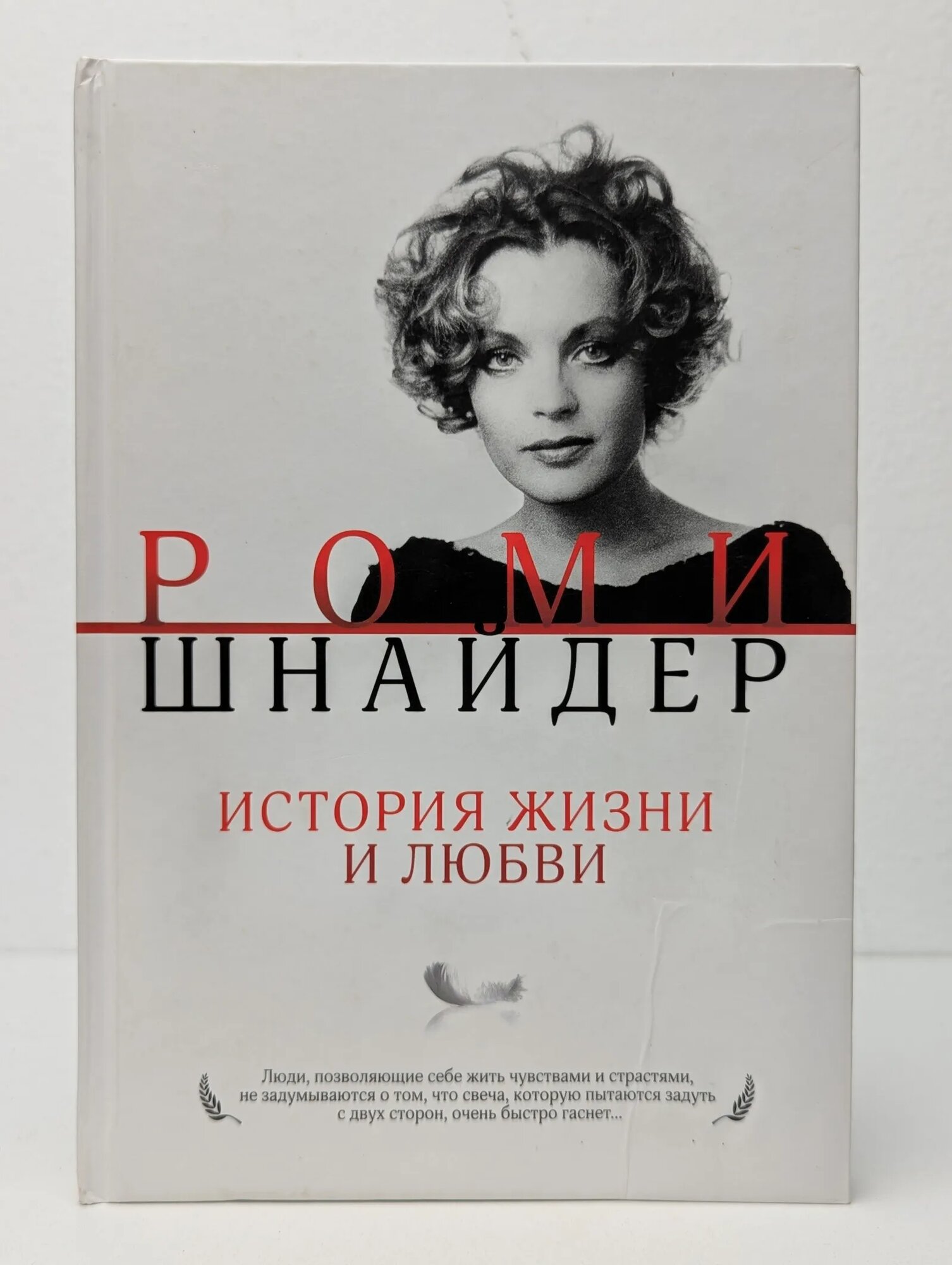 Роми Шнайдер: История жизни и любви Краснова Гарена Викторовна 2023