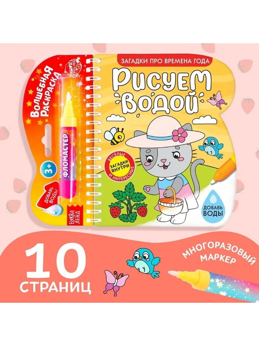 Многоразовая раскраска для малышей «Времена года»