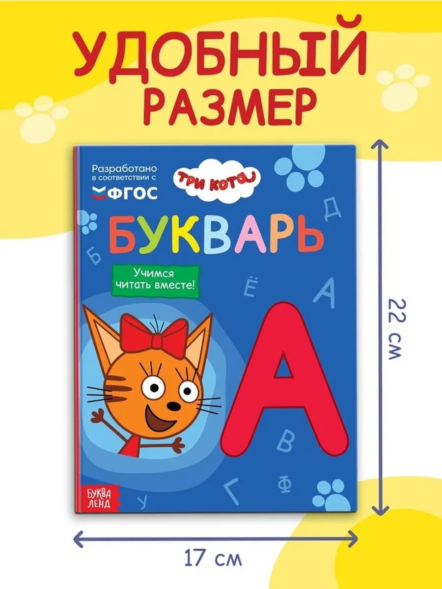 Первый букварь с героями Три кота для малышей