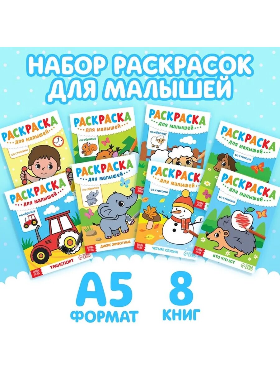 Развивающие раскраски для малышей – 8 шт.