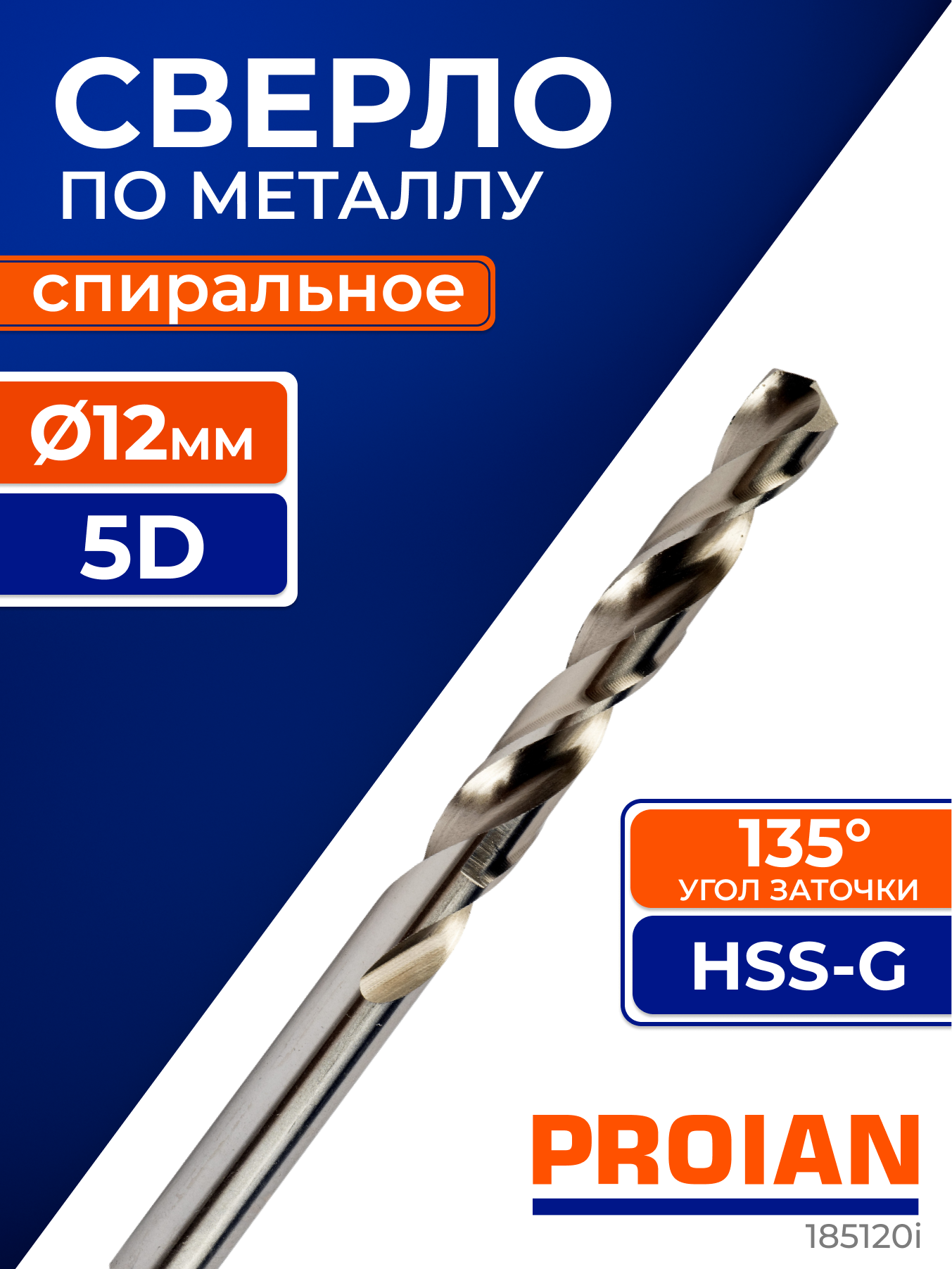 Сверло спиральное по металлу 12 мм, HSS-G, 5D, 135 , h8, DIN 338, Тип N