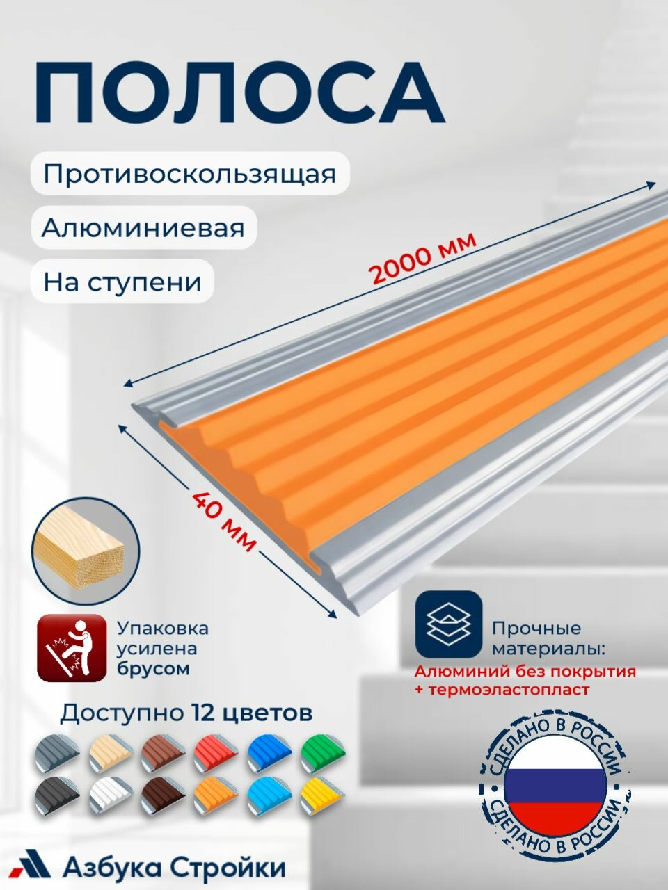 Полоса противоскользящая алюминиевая накладка на ступени Стандарт 40мм, 2м, оранжевый