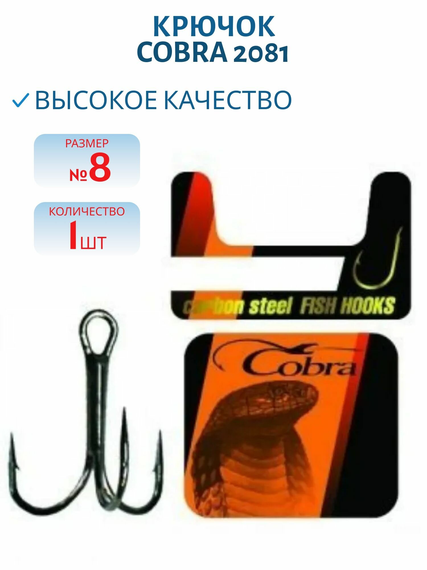 Крючок Cobra, серия 2081 размер 008, тройник, 1 шт