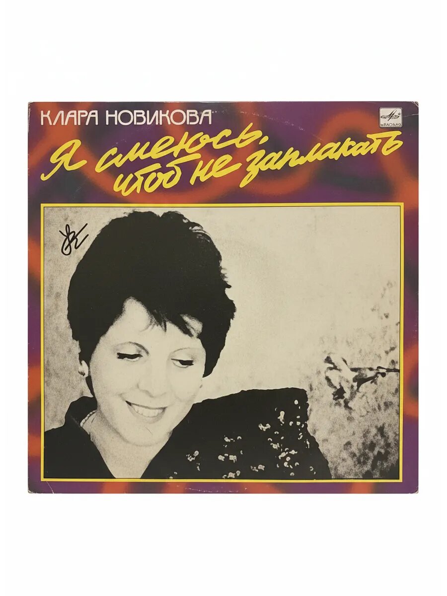 Клара Новикова Я Смеюсь, Чтобы Не Заплакать. С Автографом