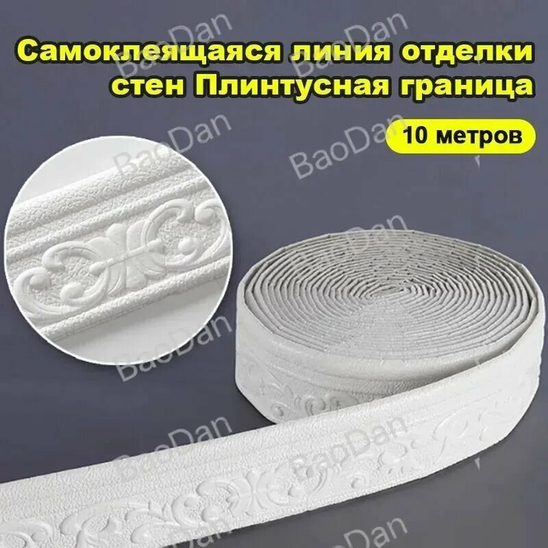 Самоклеящаяся плинтусная лента для отделки стен и границ, белая, интерьерная наклейка