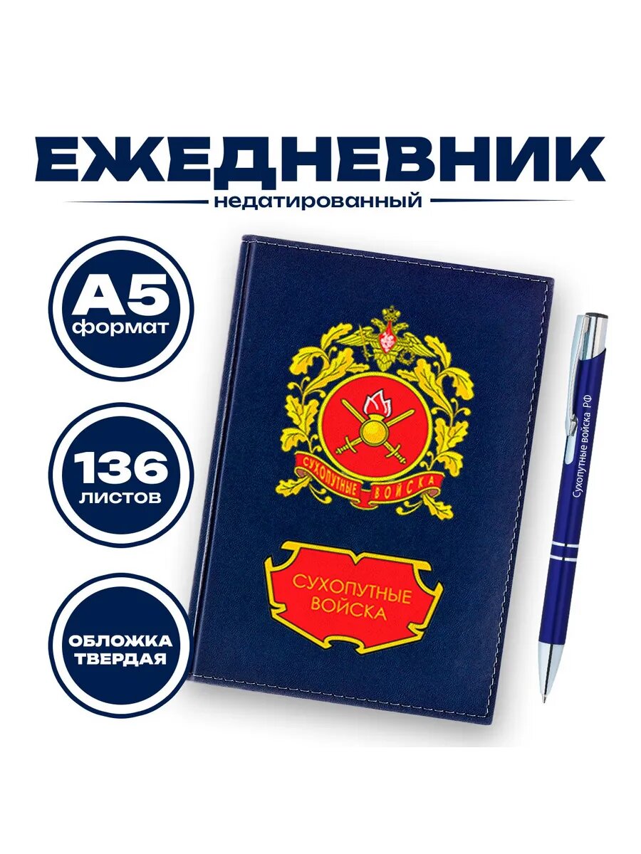 Ежедневник и ручка Сухопутные войска РФ