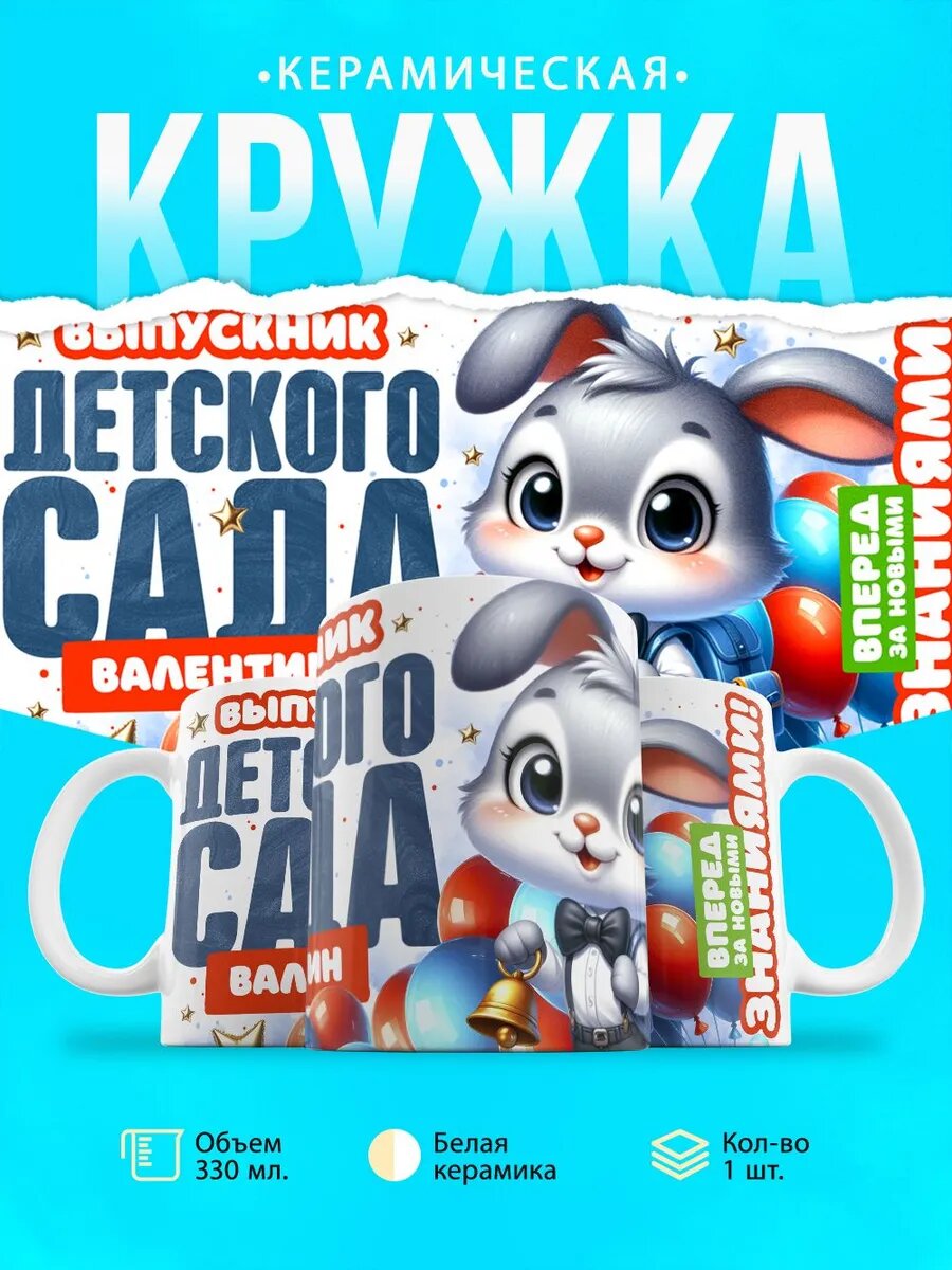 Кружка Выпускник детского сада - Валентин