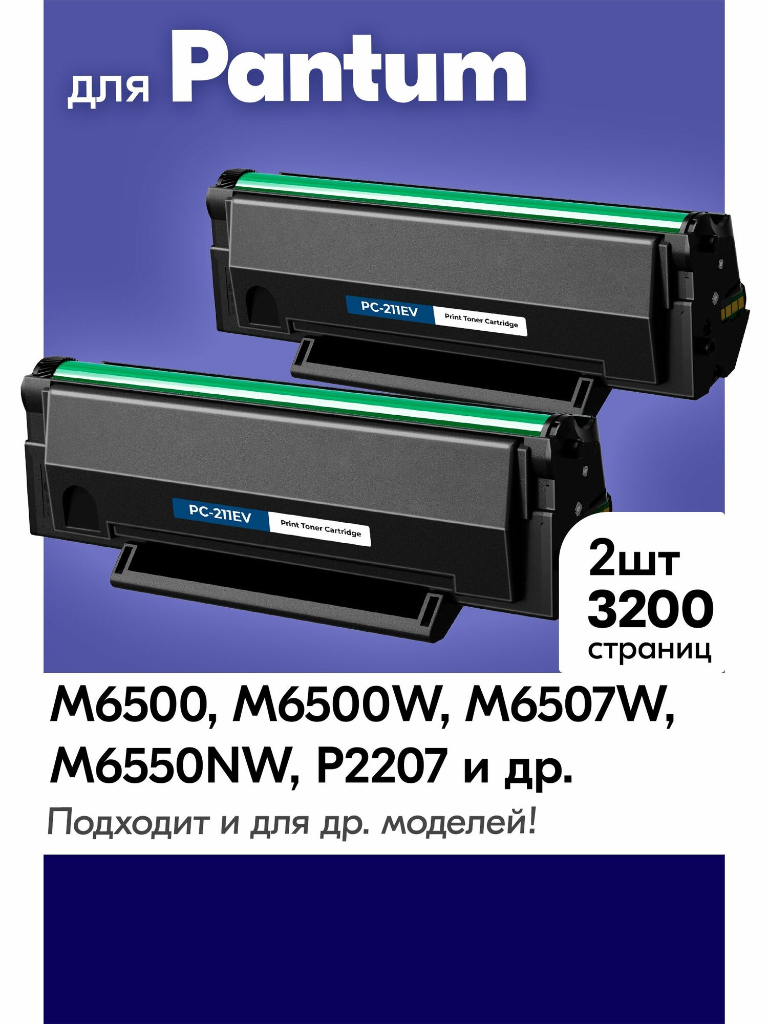 Картриджи для принтера Pantum PC-211EV / P2207 M6500 M6507W M6500W P2200 P2500 M6507 P2500W P2516 P2500NW P2518 M6506NW M6607NW M6550 P2507 M6607 M6557NW P2502W M6600 P2506W M6557 M6600NW M6506 и др.