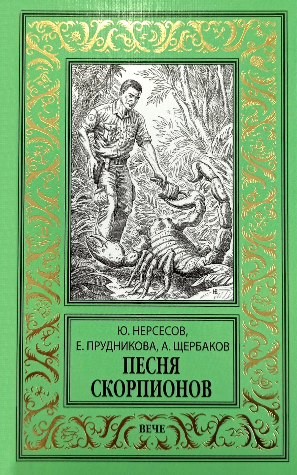 Песня скорпионов: роман. Прудникова Е. А, Щербаков А. Ю, Нерсесов Ю. А.