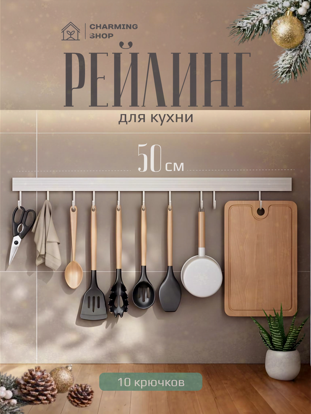 Рейлинг для кухни с крючками, держатель для ванной, рейлинг без сверления, 50 см, алюминий с покрытием, белый
