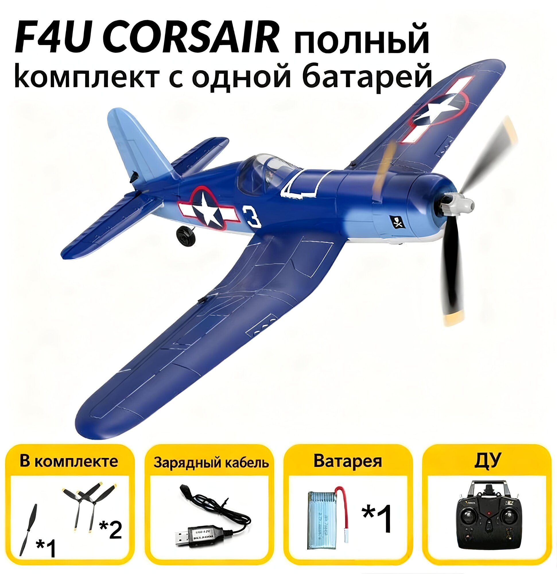 Радиоуправляемая модель самолёта F4U Corsair (полный комплект, одноразрядная батарея) – игрушка для любителей авиации
