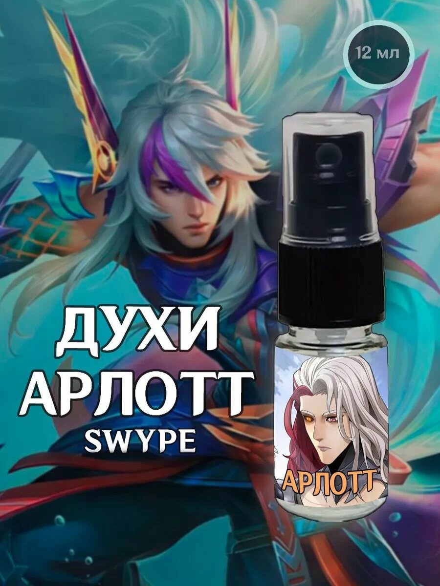 Духи Арлотт Мобайл Легендс Mobile Legends